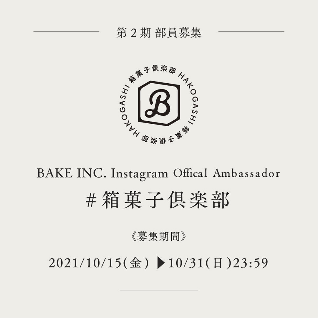 【Instagramでの公式アンバサダー】#箱菓子倶楽部 第2期部員募集 / BAKE INC.