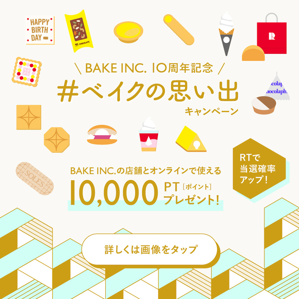 \BAKE INC. 10th／ 『#ベイクの思い出キャンペーン』を実施いたします！ / BAKE INC.