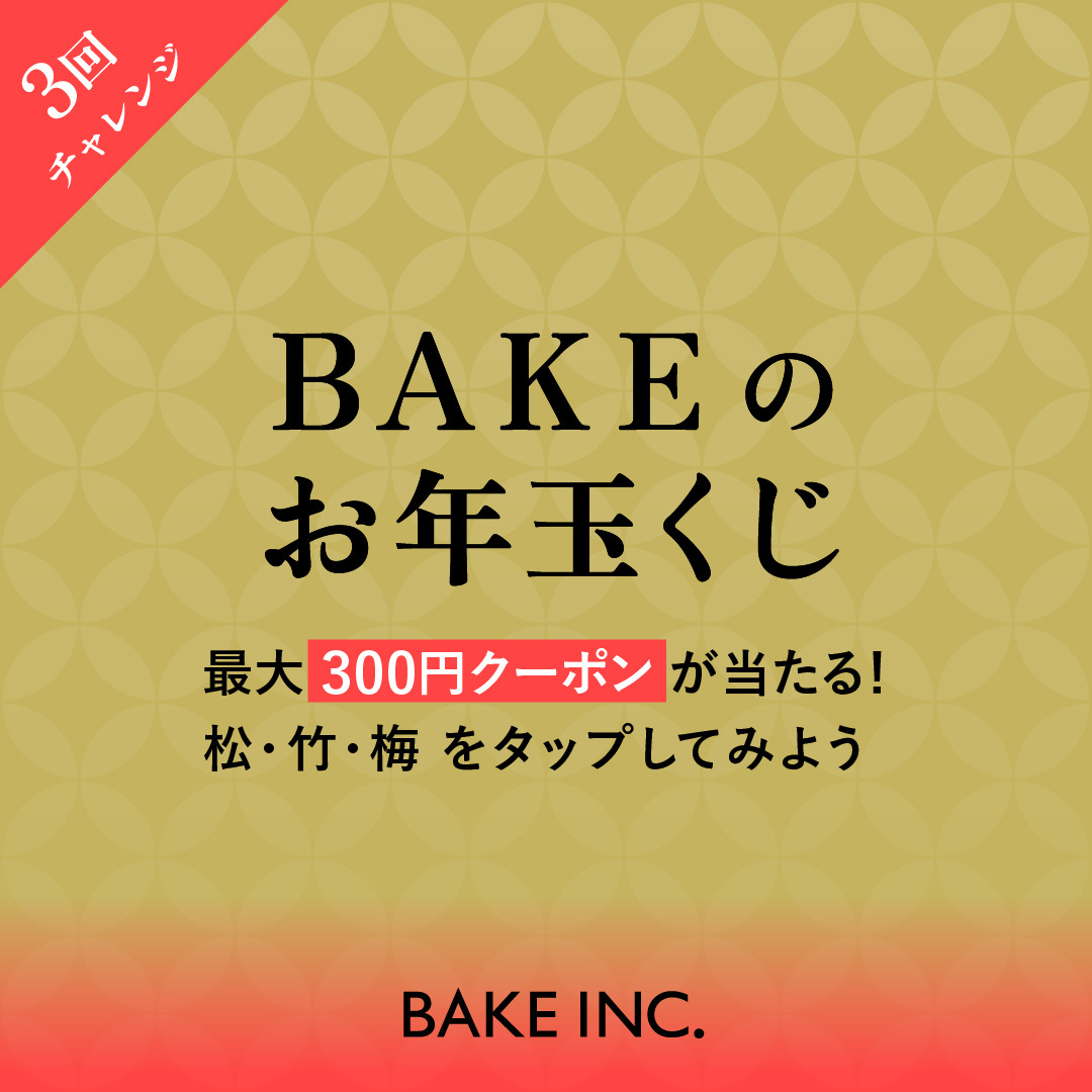 2024新春 ベイクのお年玉くじ実施 / BAKE INC.