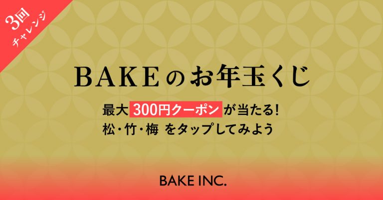 2024新春 ベイクのお年玉くじ実施 / BAKE INC.