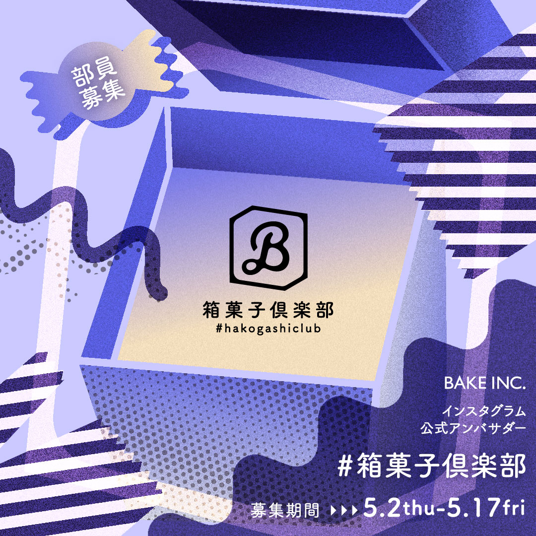 【Instagramでの公式アンバサダー】#箱菓子倶楽部 第4期部員募集 / BAKE INC.