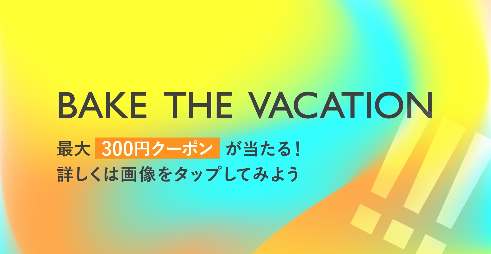 BAKE THE VACATION 2024 』を実施します！ / BAKE INC. /